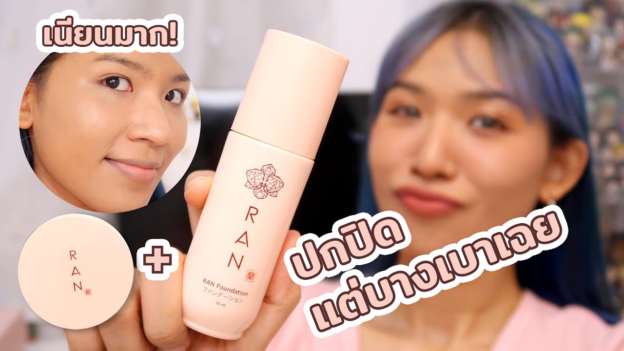 [ลองของ] รองพื้น+แป้งรุ่นใหม่จาก RAN cosmetic คุณภาพเกินไปมั้ย? Knack ...