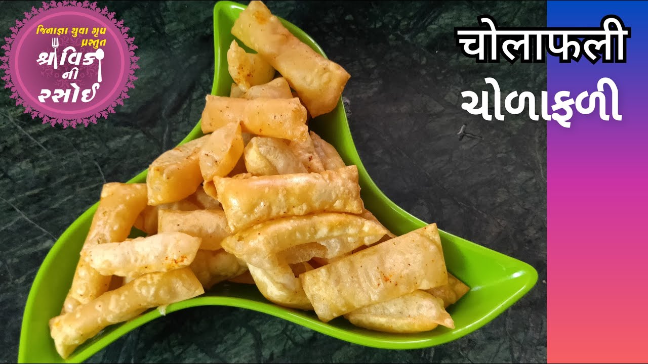 CHORAFALI (चोराफली) (ચોળાફળી)how to make chorafali at home?चोराफली कैसे ...
