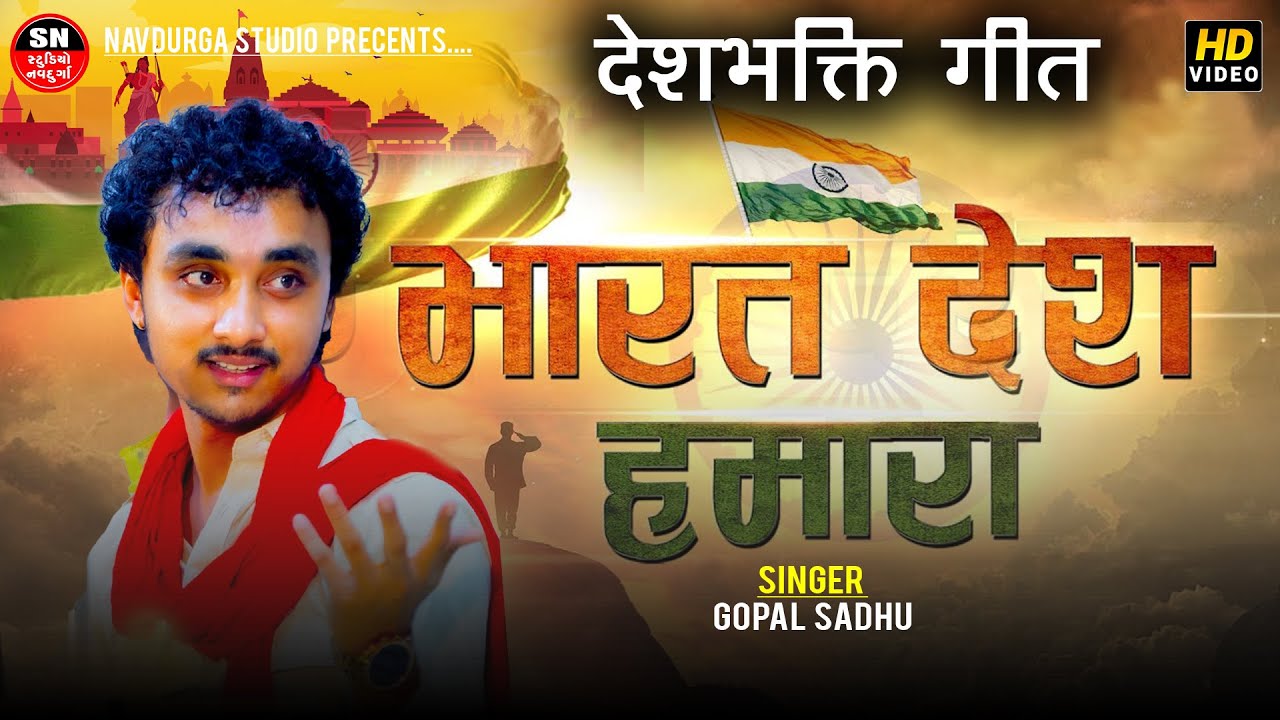 New Desh Bhakti Song | Gopal sadhu | इतिहास में इतना सुन्दर देश भक्ति ...