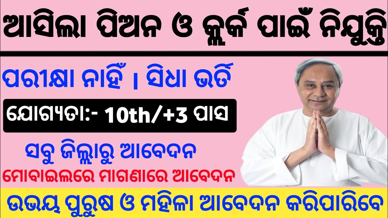 Odisha Peon And Clerk Post Recruitment 2024// Odisha Peon Job Vacancy ...