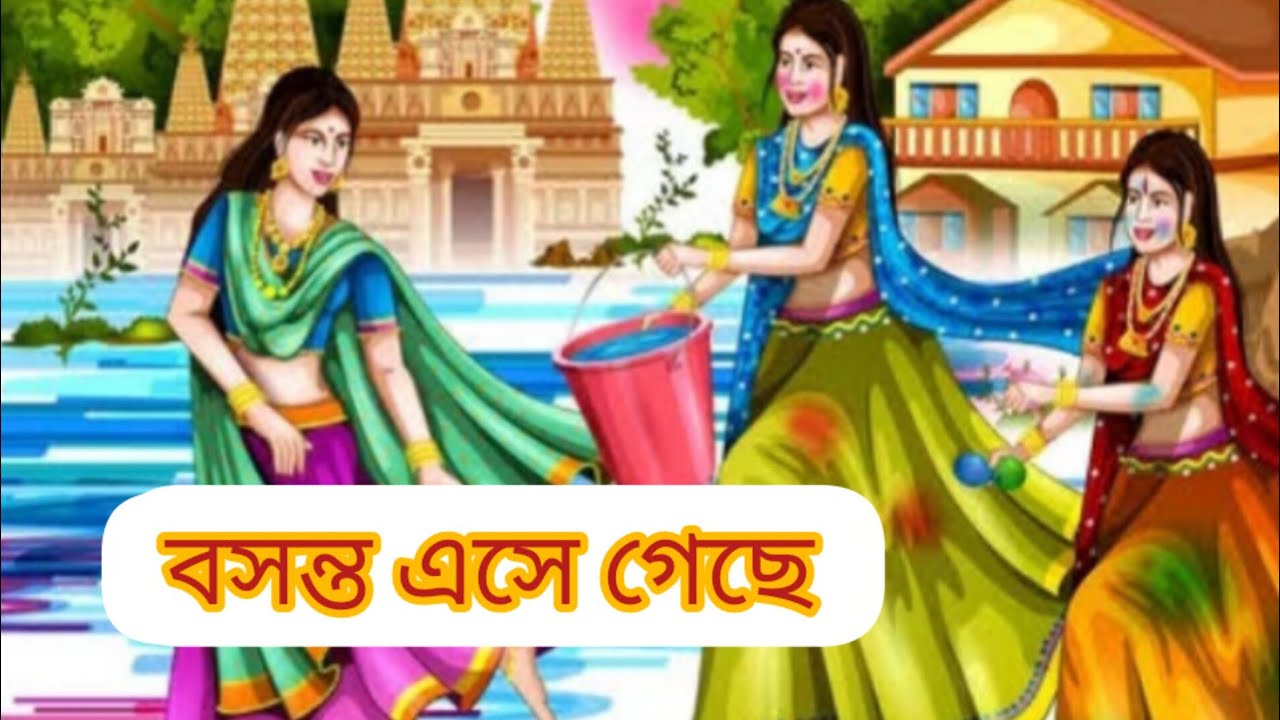 বসন্ত এসে গেছে //Basanta ase geche//Lagnajita Chakraborty//#Nocopyright ...