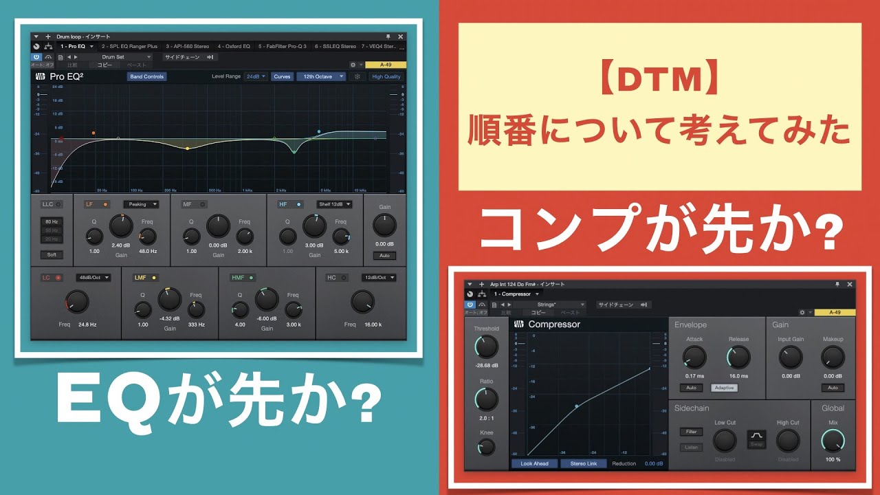 イコライザーとコンプレッサーの順番について考えてみました。【DTM初心者向け/ミックス/EQ/コンプ/比較】 - YouTube