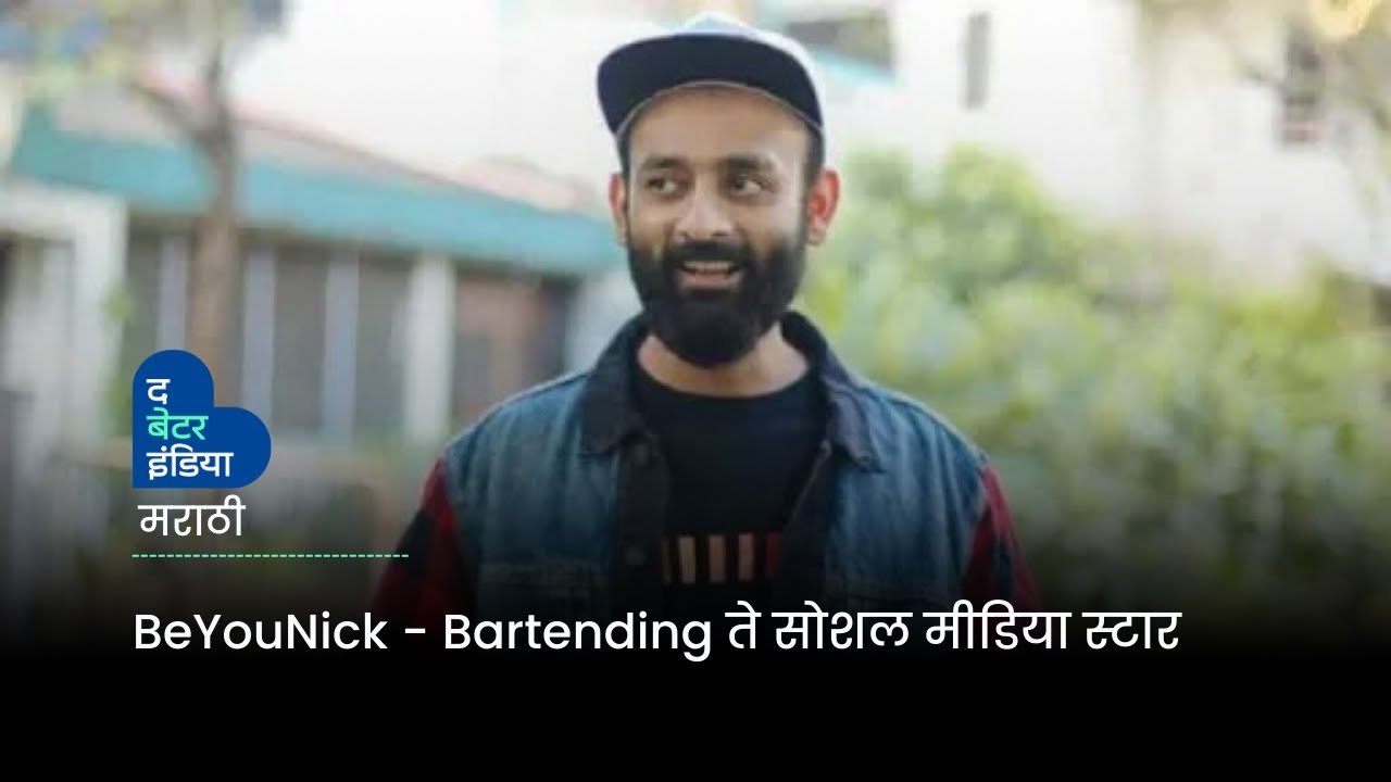 Bartending ते सोशल मीडिया स्टार । Nikunj Lotia | Be You Nick - YouTube