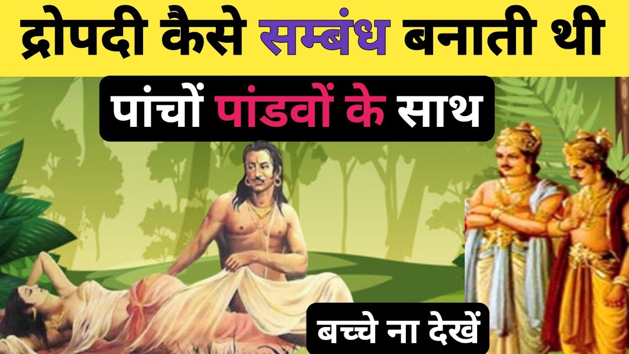 पांचों पांडवों के साथ कैसे संबंध बनाती थी द्रोपदी | Real Story Draupati ...