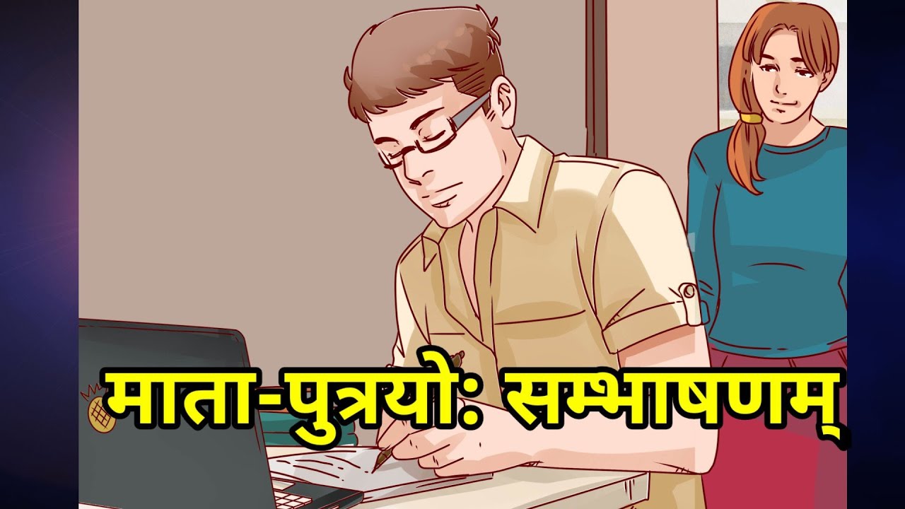sanskrit basic conversation lessons 'माता-पुत्रयो: सम्भाषणम् ...