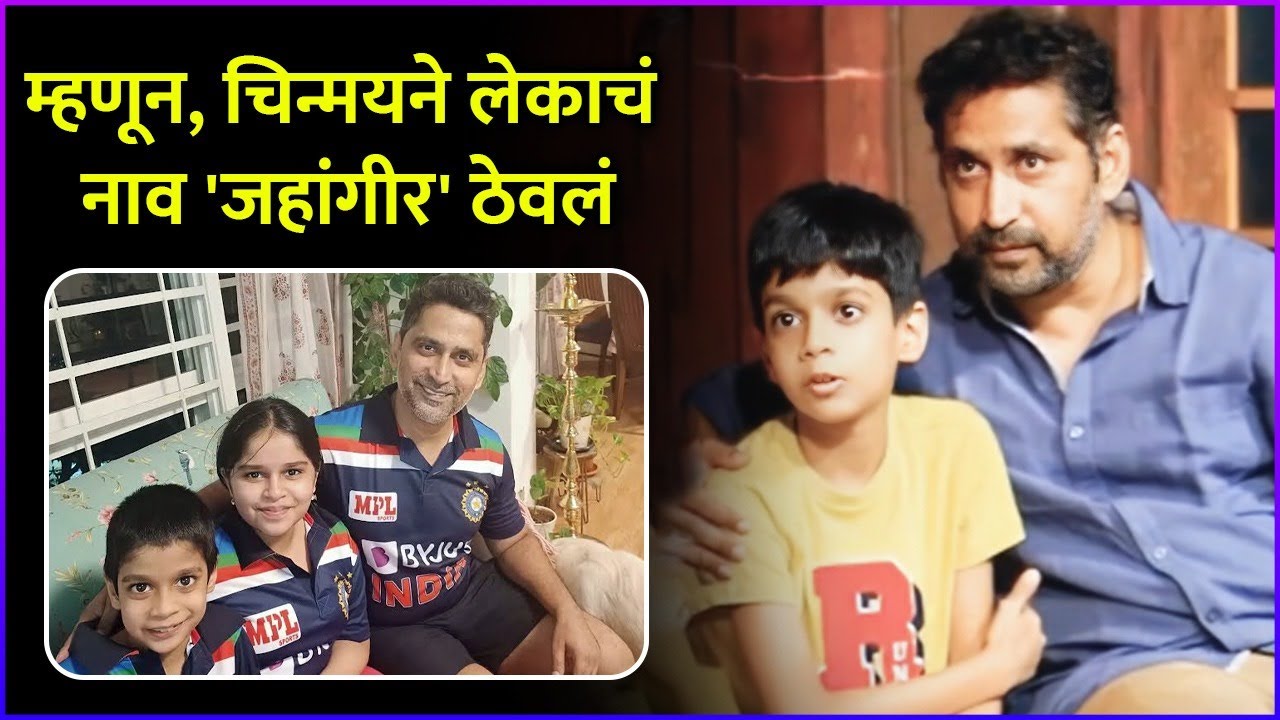 म्हणून, चिन्मयने लेकाचं नाव 'जहांगीर' ठेवलं | Chinmay Mandlekar Opens ...