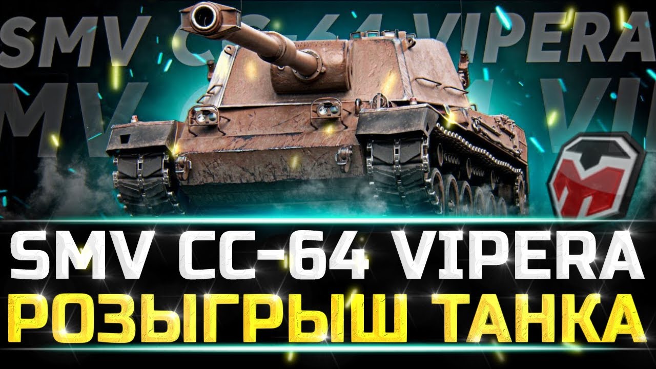 SMV CC-64 Vipera - РОЗЫГРЫШ НОВОГО ПРЕМ-ТАНКА - YouTube