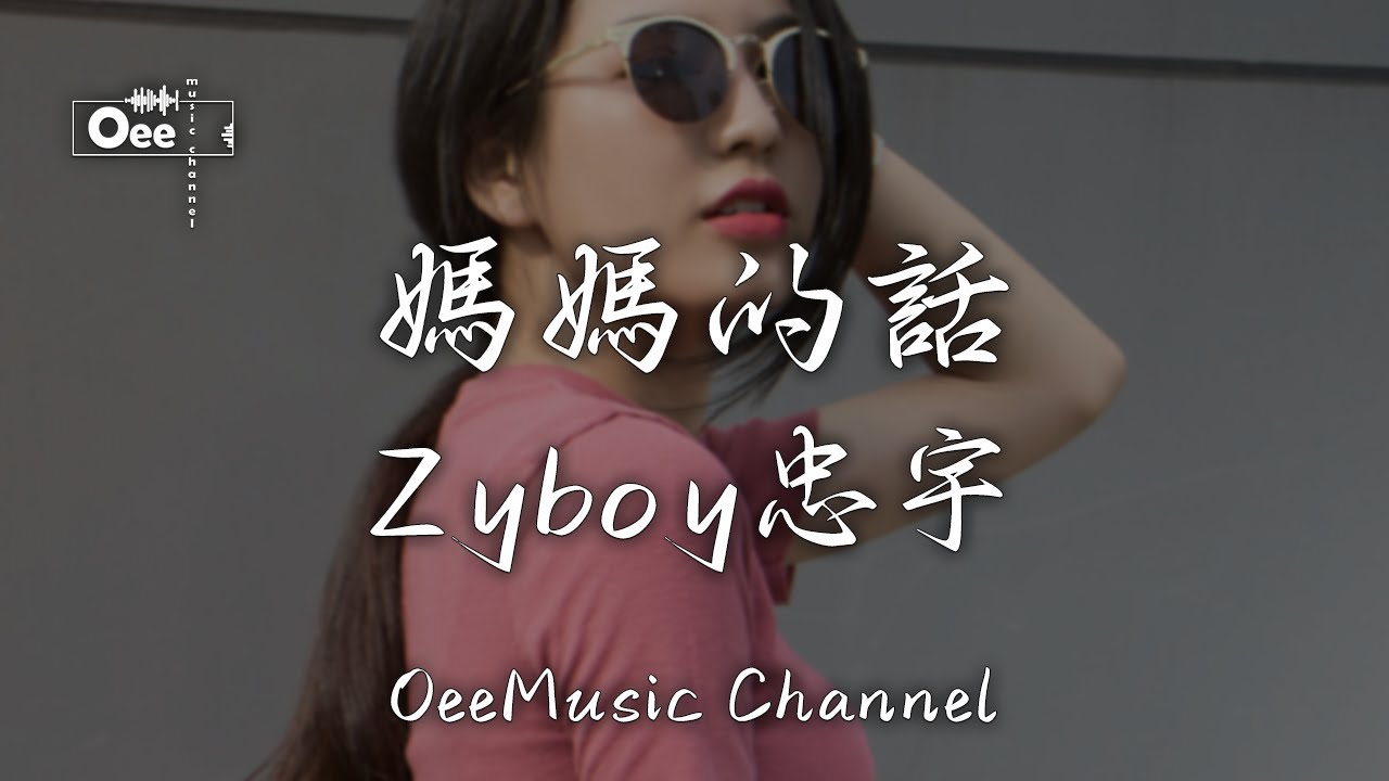 Zyboy忠宇 - 媽媽的話【我曾盼望繁星我才堅定的活著 接下來的故事慢慢仔細聽我說】♫ 動態歌詞 ♩ 高音質 - YouTube