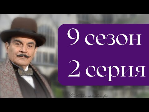 Эркюль Пуаро Агаты Кристи / 9 сезон / 2 серия - Печальный кипарис