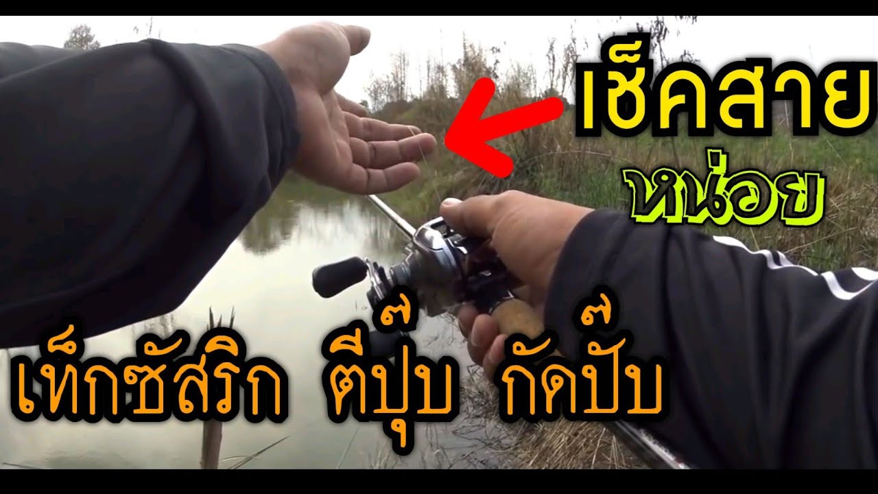 เท็กซัสริก ทำใม?มันดูแปลกๆ/No Sinker rig/ตกปลาช่อนด้วยเหยื่อยางน้ากล้วย ...