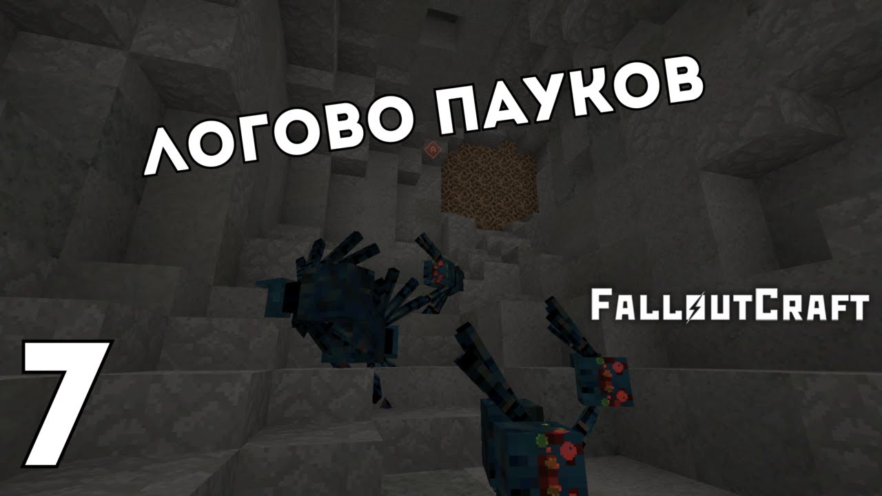 Falloutcraft #7 | Завалил королеву пауков! - YouTube