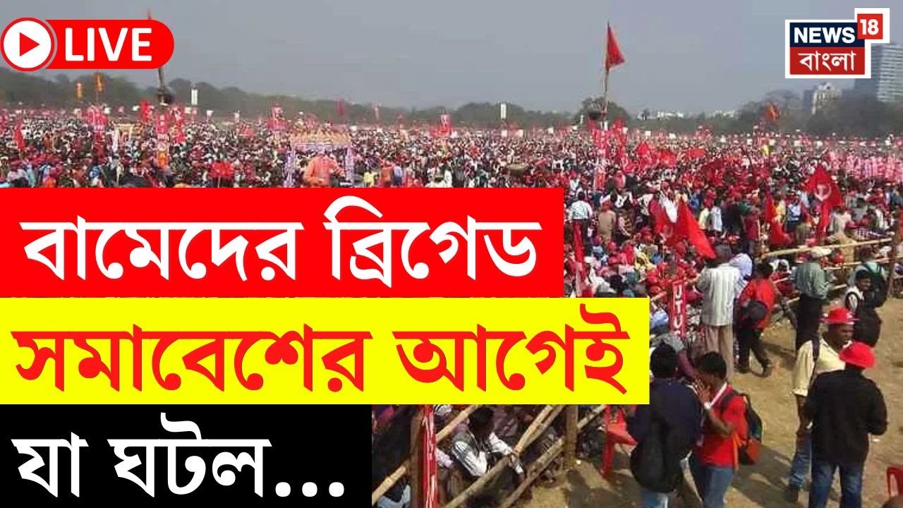 CPIM Brigade 2025 LIVE | বামেদের ব্রিগেড সমাবেশের আগেই যা ঘটল ...