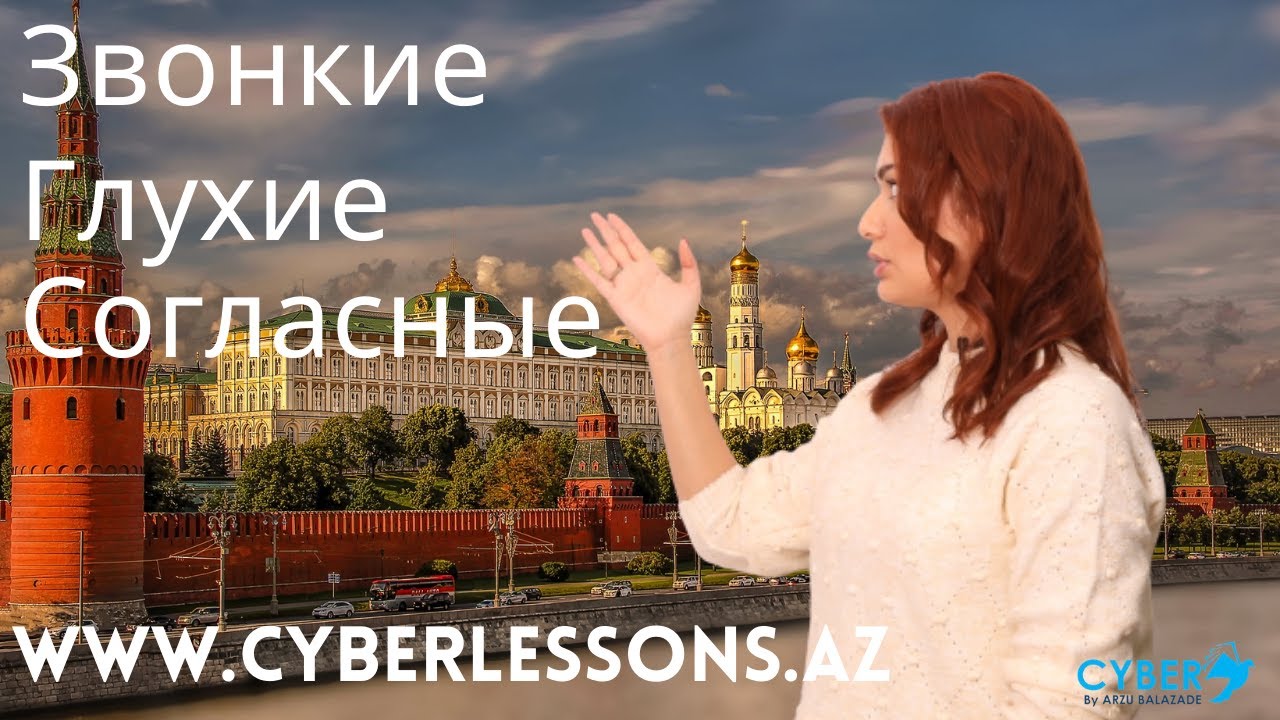 Sıfırdan rus dili. Cingiltili və kar samitlərin deyilişi və yazılışı ...