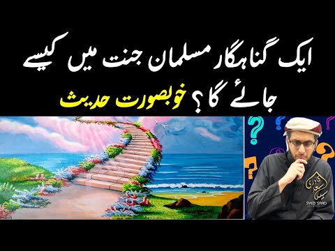Aik Gunahgar Musalman Jannat mein kaise jaiga? Khubsurat Hadith | Jannat ka Bayan Syed Saad Qadri