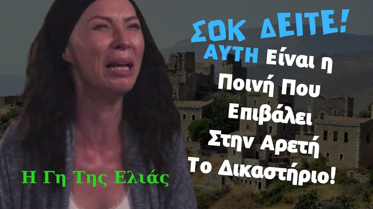 Η Γη Της Ελιάς Spoiler | ΣΟΚ ΔΕΙΤΕ! ΑΥΤΗ Είναι η Ποινή Που Επιβάλει ...