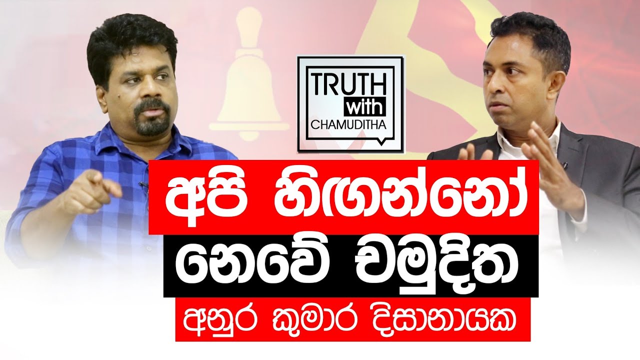 ඔබ ජවිපේ අලියගේ නැට්ටේ එල්ලුවේ මොකද ?. අනුර කුමාර දිසානායක - Truth with Chamuditha - YouTube
