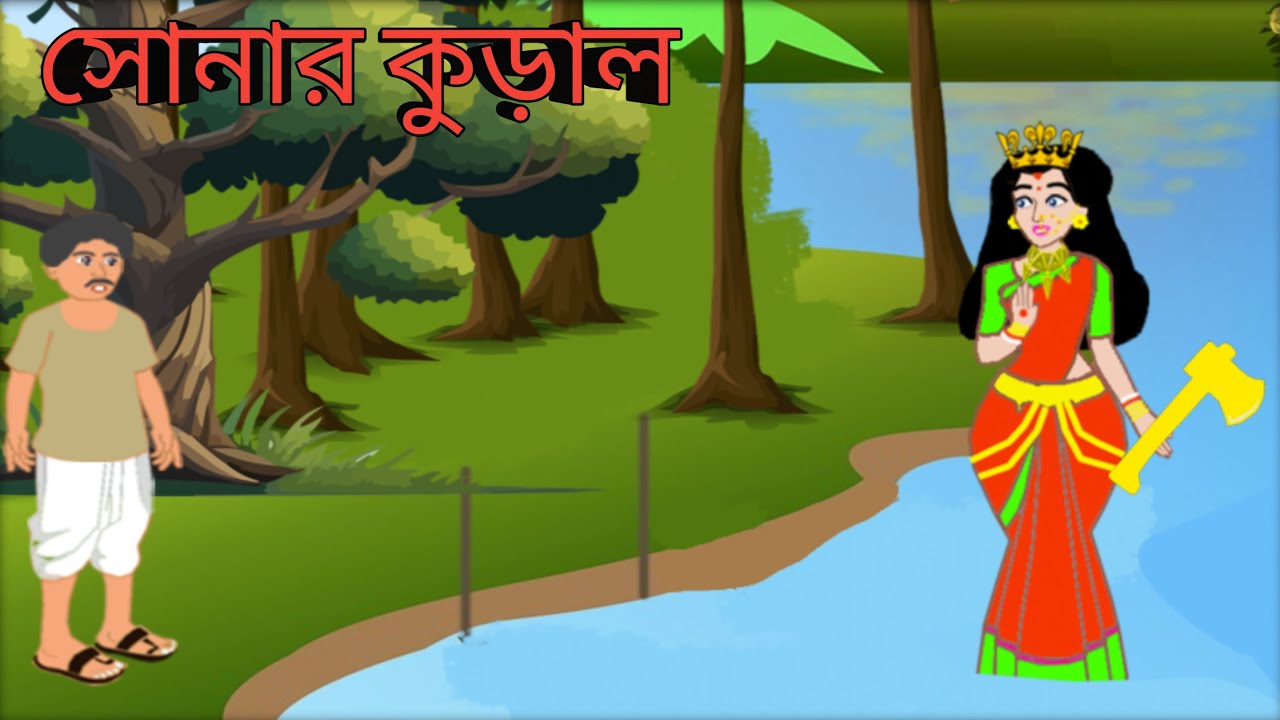 SONAR KURAL BANGLA CARTOON STORY... - YouTube