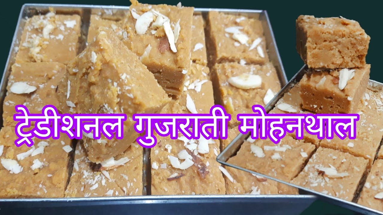 ट्रेडिशनल मोहनथाल रेसिपी || mohanthal ||પરફેક્ટ મોહનથાળ ની રીત || how ...