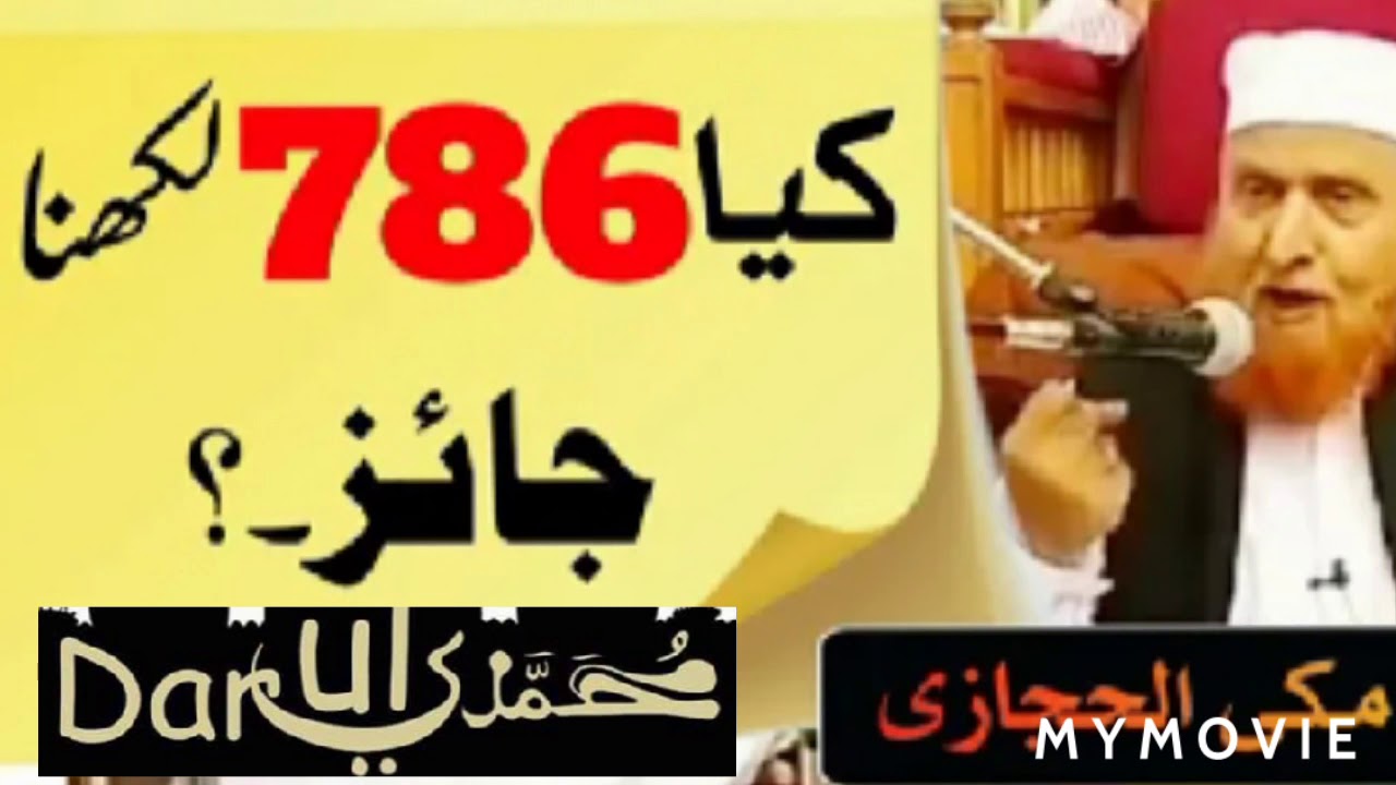 786 log likhate Hain 786 kaise likhane chahie aur 786 likhna jaiz hai ...