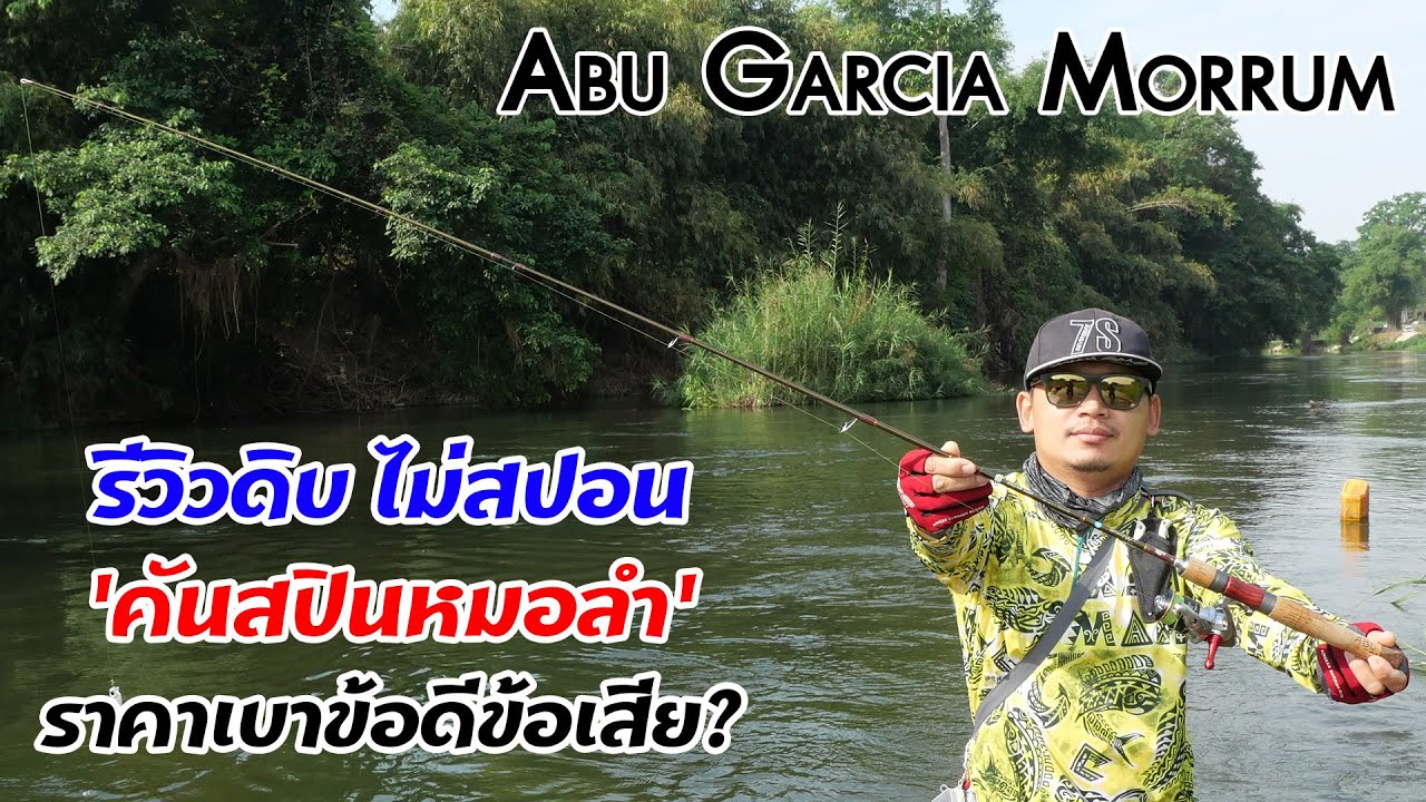 Abu Garcia Morrum รีวิวดิบ 'คันสปินหมอลำ' ราคาเบาข้อดีข้อเสีย? ไม่มีส ...