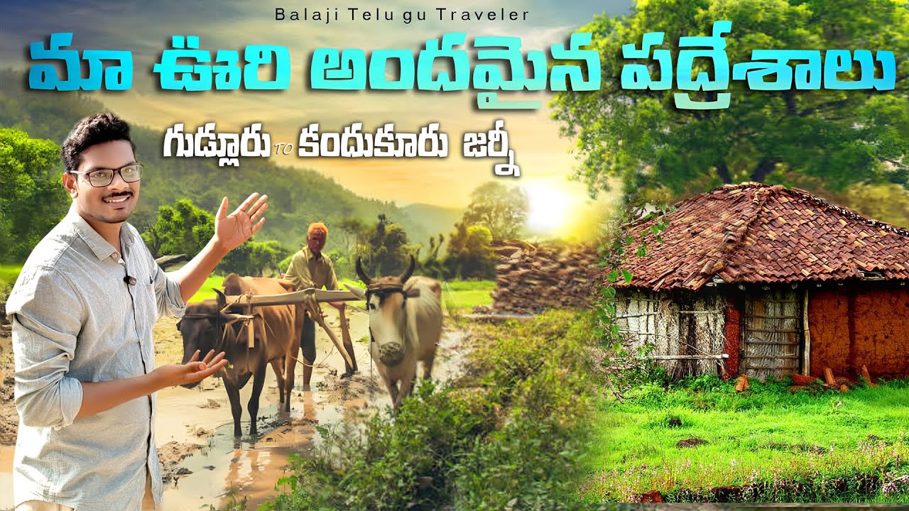 Gudlur to kandhukur vliog మా ఊరి అంధమైన ప్రాంతాలు Balaji telugu ...