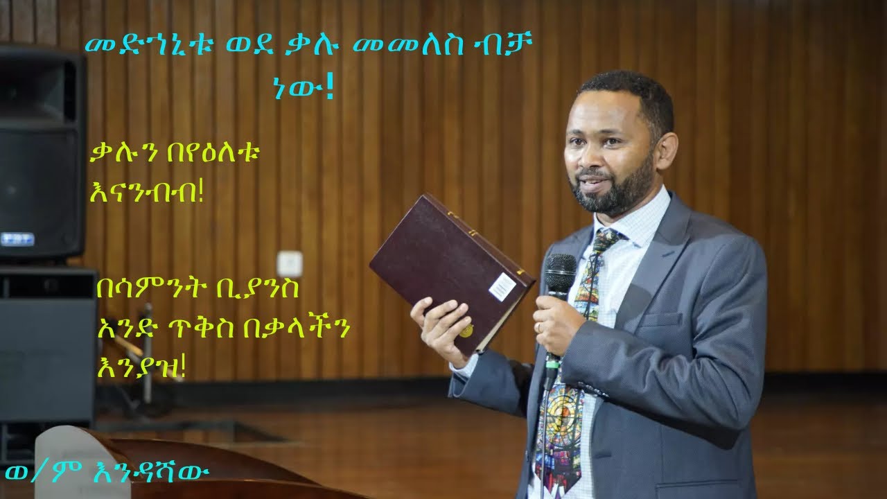 መድኀኒቱ ወደ ቃሉ መመለስ ብቻ ነው // እንዳሻው ነጋሽ // Back to the Bible // Endashaw ...