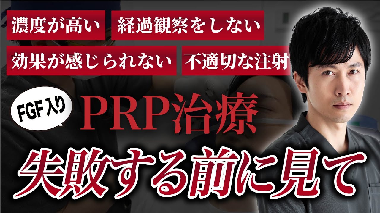 【保存版】PRPにFGFを入れる治療は本当に危険なのか？【若返り治療・美肌治療】 - YouTube