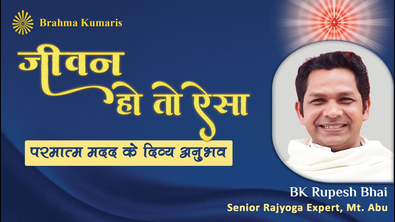 BK Rupesh Bhai | Jeewan Ho to Aisa (Parmatm Madad ke Divya Anubhav ...