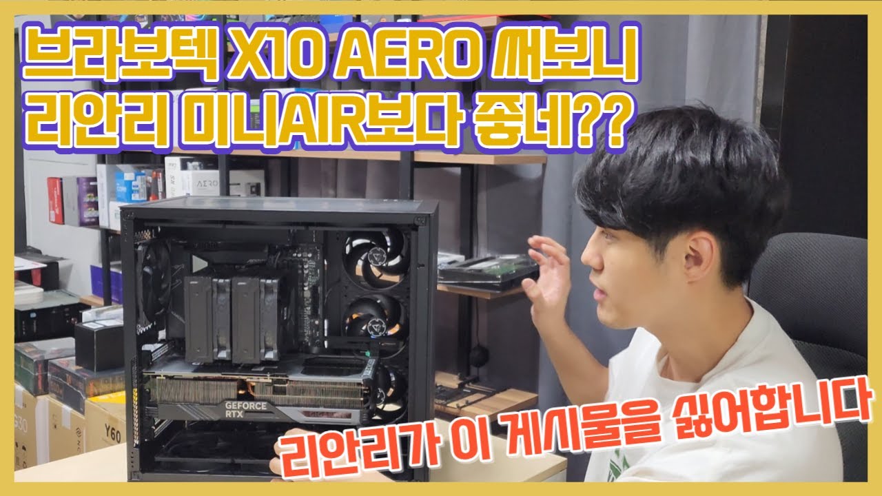 브라보 트레저 X10 AERO 리뷰! 측면 메쉬패널까지?! 쿨링에 진심인 케이스 - YouTube