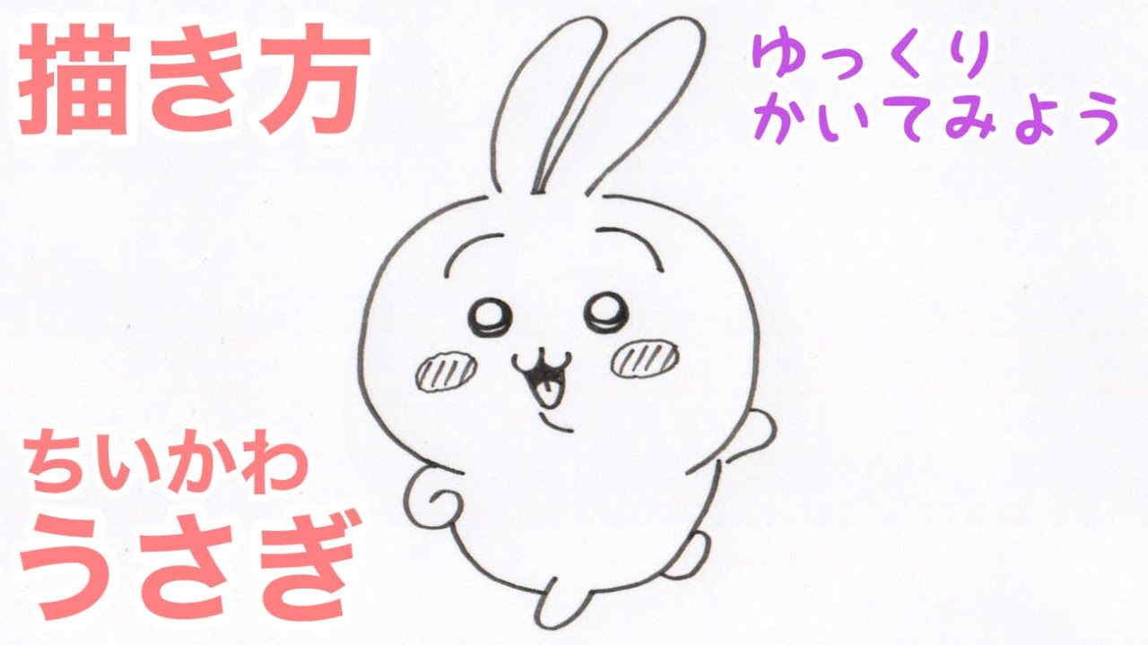 うさぎの描き方【ちいかわ】ゆっくり描いてみよう！ How to draw Usagi from Chikawa - YouTube