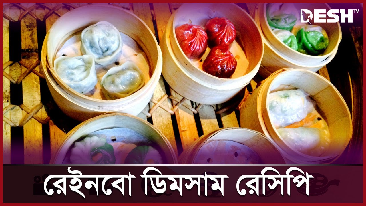 রেইনবো ডিমসাম রেসিপি | Rainbow Dim sum recipe | Desh TV Lifestyle - YouTube