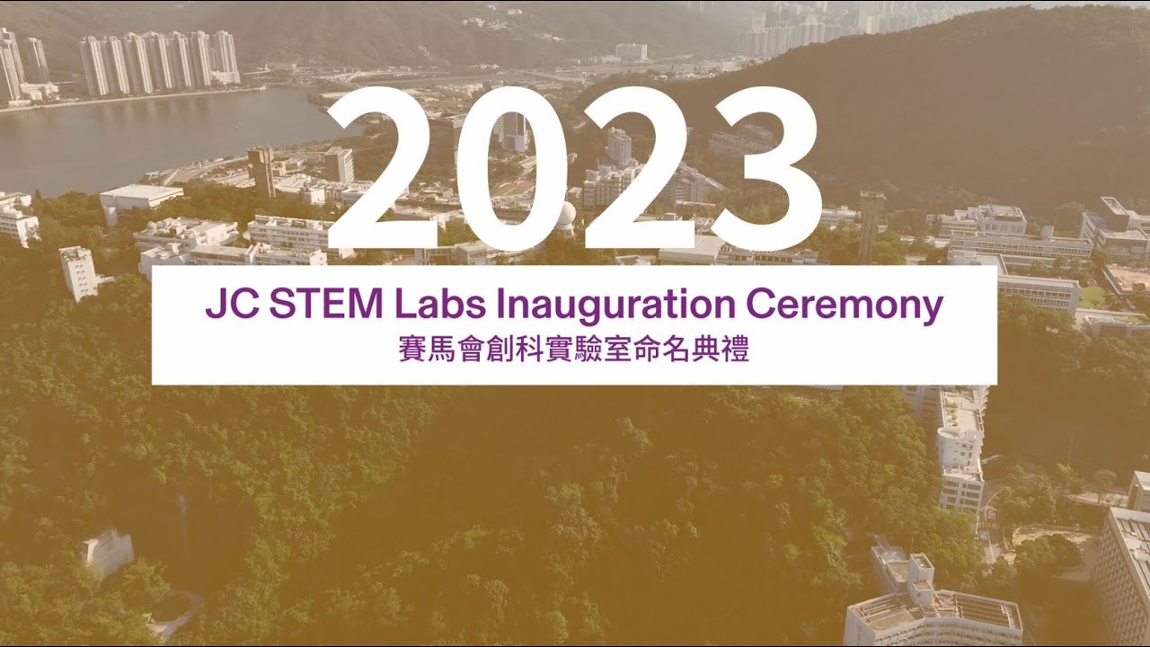 賽馬會創科實驗室命名典禮短片 JC STEM Labs Inauguration Ceremony video - YouTube