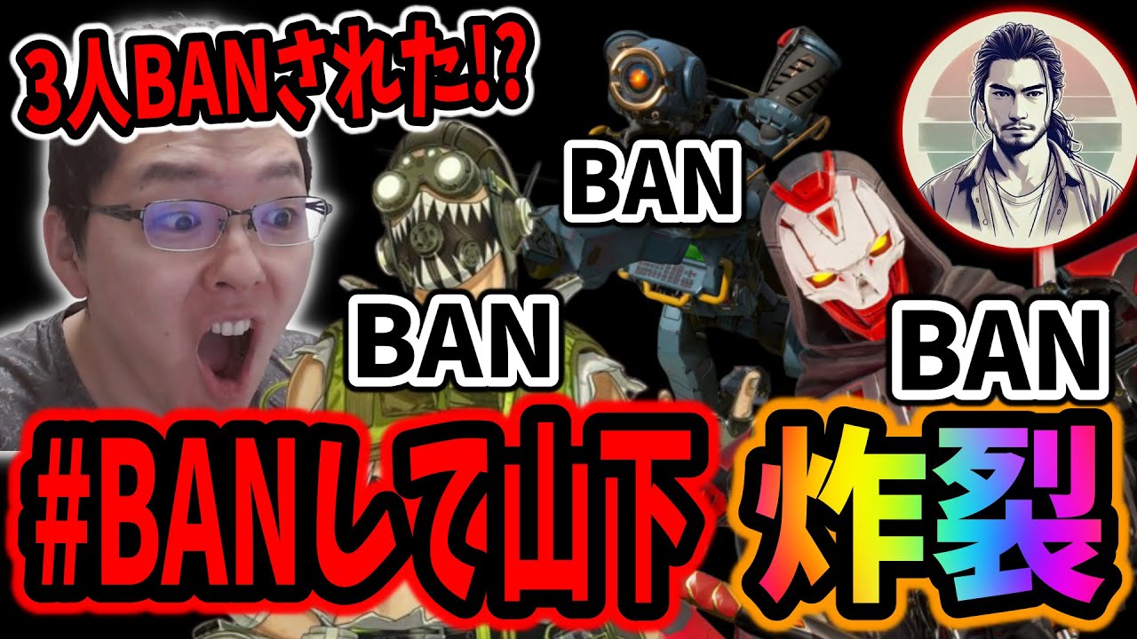 【APEX】「#BANして山下」で3人BANされたランク【エーペックスレジェンズ/APEX LEGENDS/season23#50 ...
