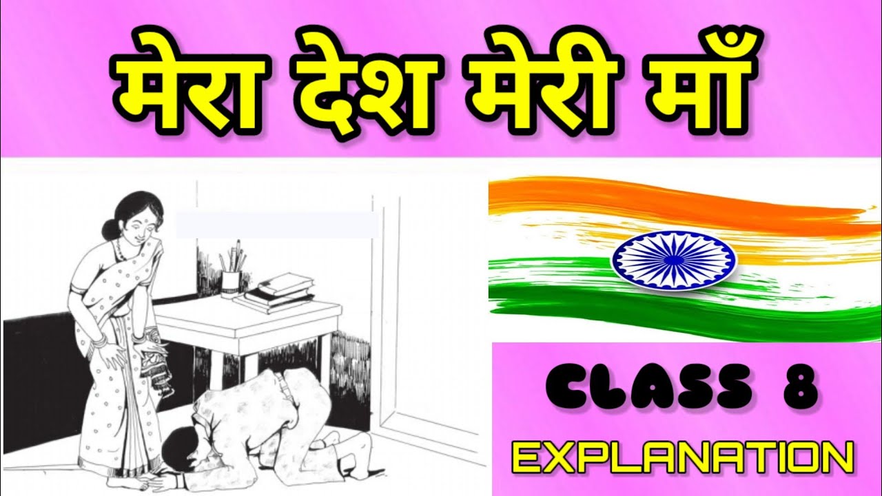 Mera Desh Meri Maa। Class 8TH। Explanation । Hindi Lesson । मेरा देश ...