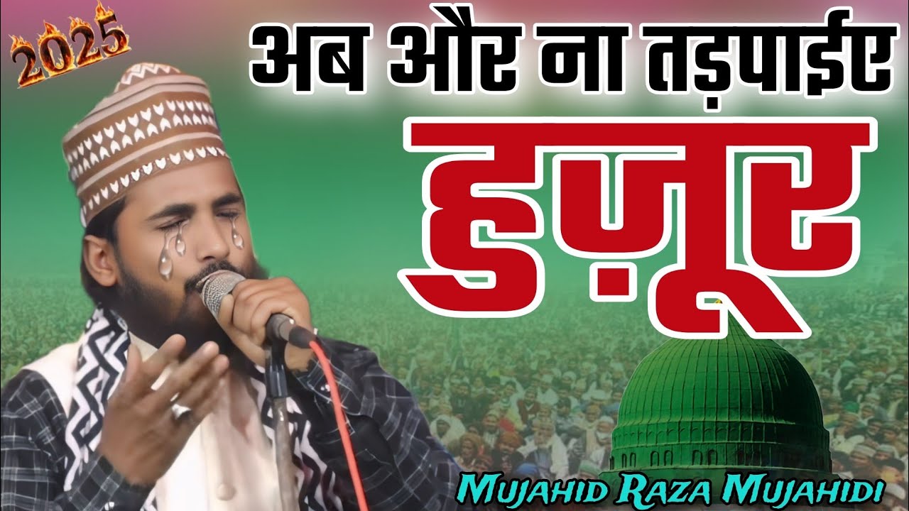 अब और ना तड़पाईए हुज़ूर। Mujahid Raza Mujahid Ka Naat Sharif। - YouTube