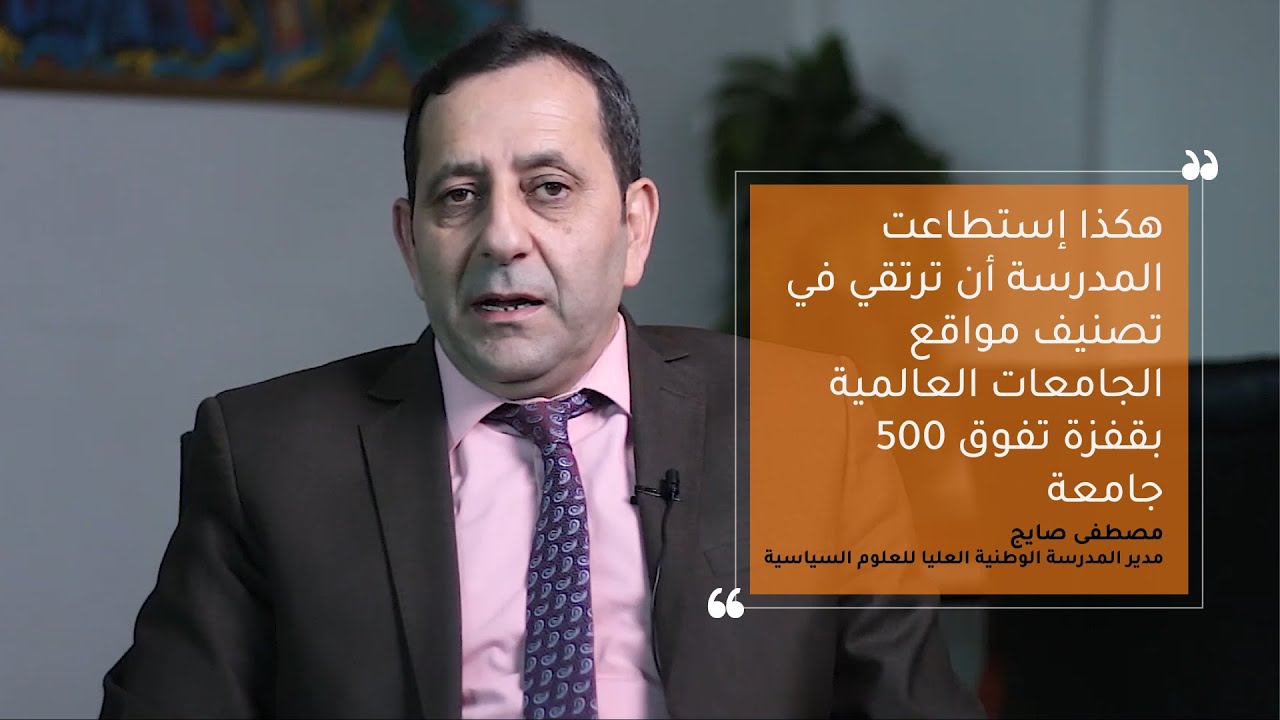 كيف استطاعت المدرسة ENSSP أن ترتقي في تصنيف مواقع الجامعات العالمية ...