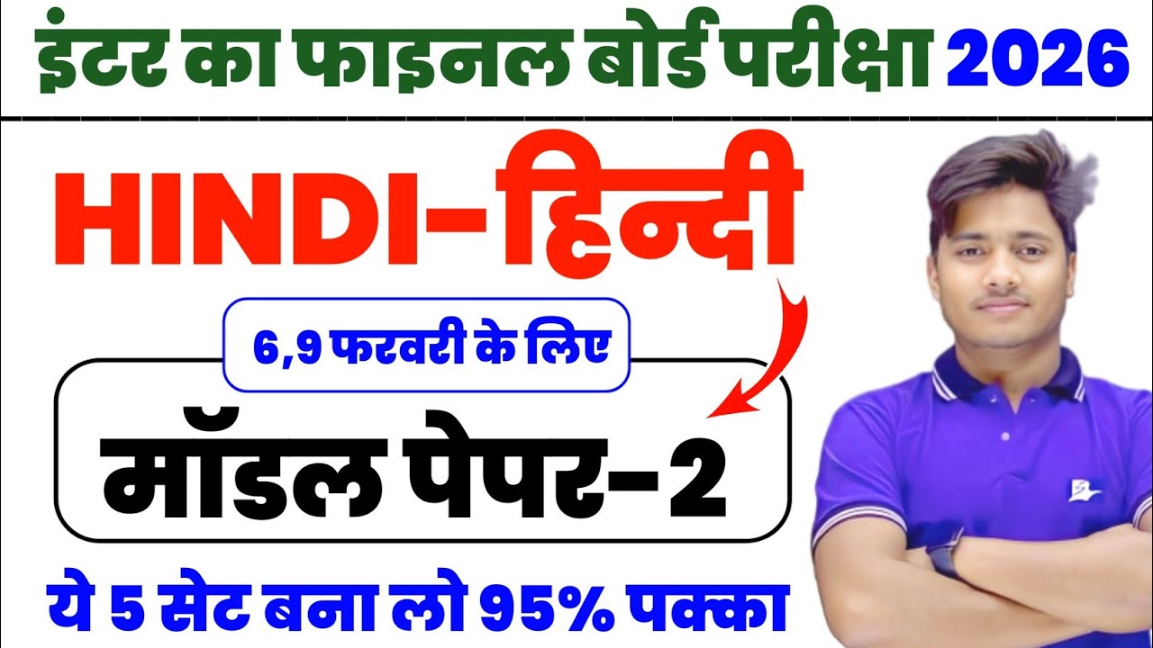 12th Class Hindi Model Paper 2026 Solution | Hindi Class 12 Objective ...
