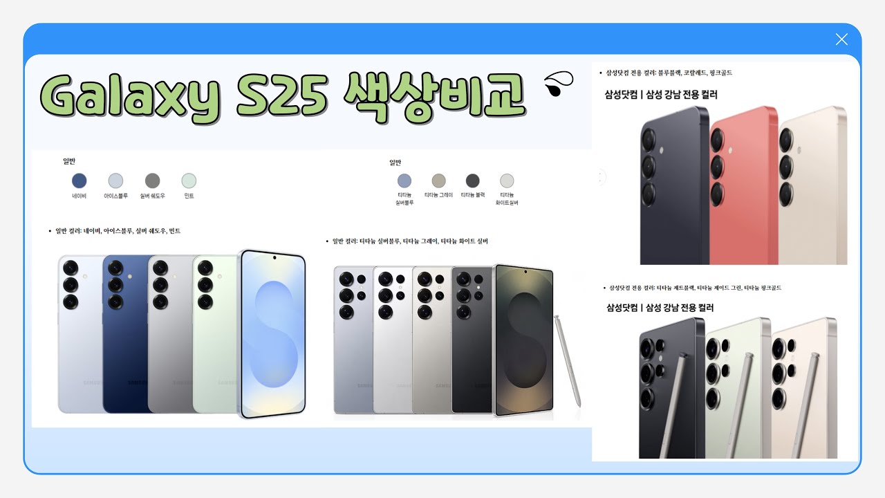 갤럭시 S25, S25+, S25Ultra 새로나온 갤럭시 S25시리즈 색상 정보 - YouTube