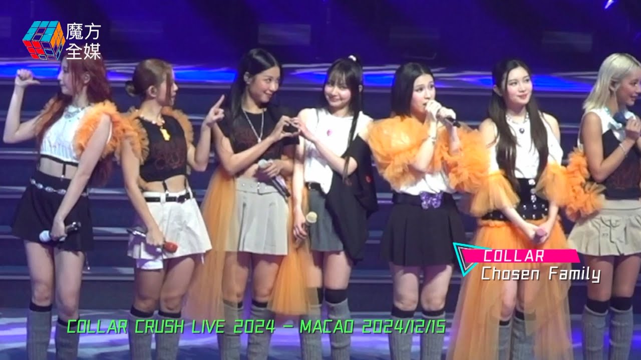 【超級有默契】COLLAR CRUSH LIVE 2024澳門站精華片段·《SSS/HOME RUN/Chosen Family》 - YouTube
