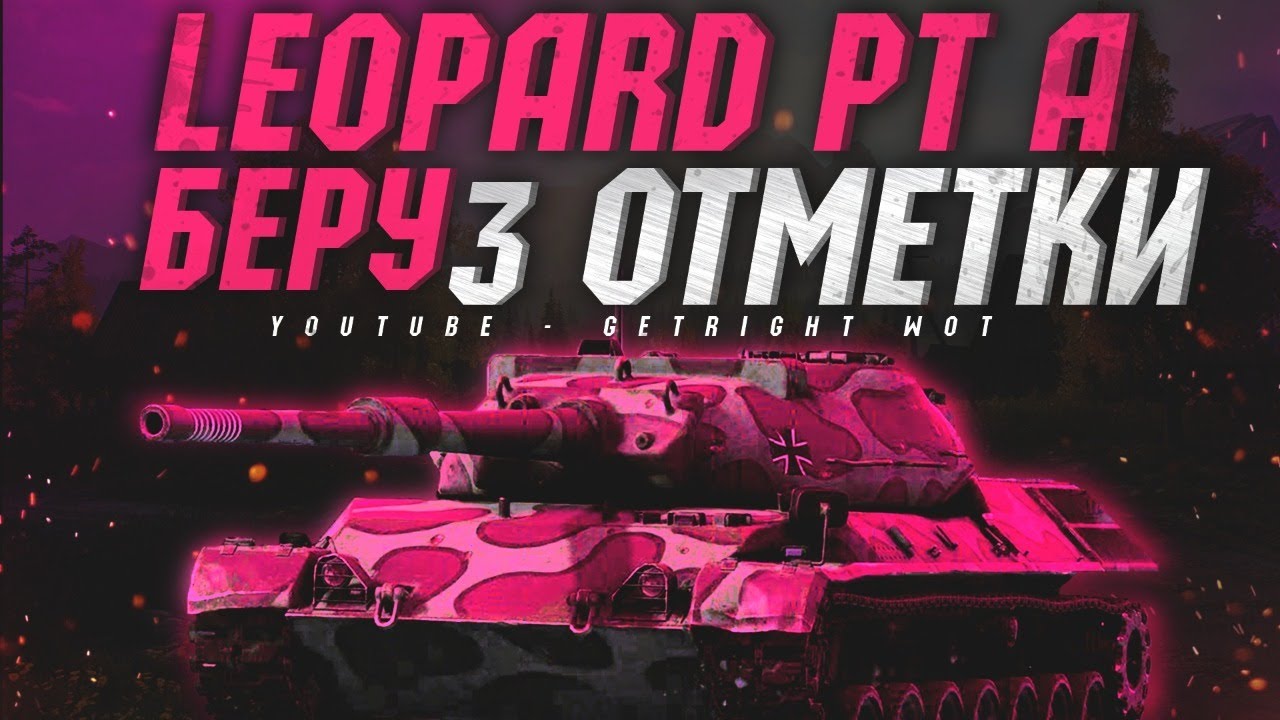 LEOPARD PTA - САМЫЕ СЛОЖНЫЕ 3 ОТМЕТКИ ( ТЕКУЩАЯ 91,58% ) - YouTube