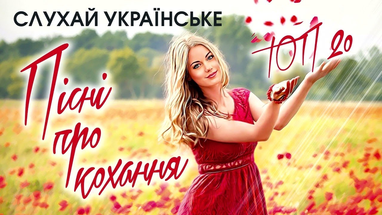 Пісні про кохання Збірка Українських Пісень Youtube