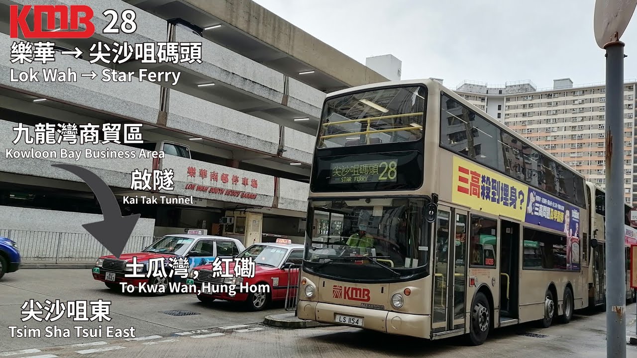 [風的季節] 九巴 KMB LS1154@28 樂華 → 尖沙咀碼頭 - YouTube