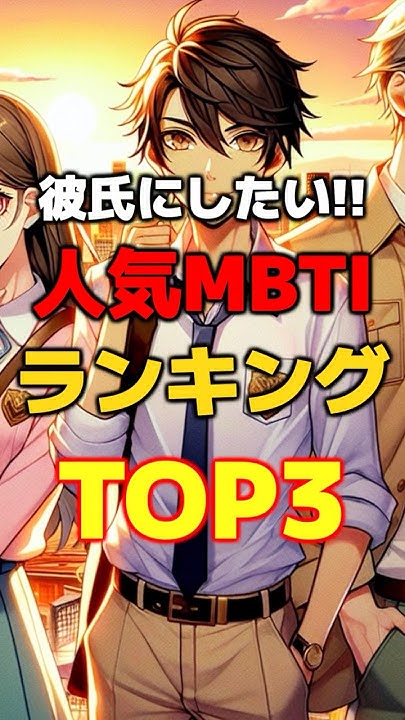 彼氏にしたい！MBTIランキングTOP3【MBTI診断】 #shorts #mbti - YouTube