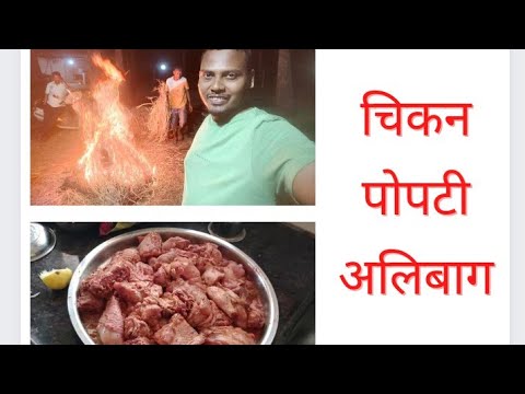 चिकन पोपटी अलिबाग chicken 🐔 popati alibaug. - YouTube