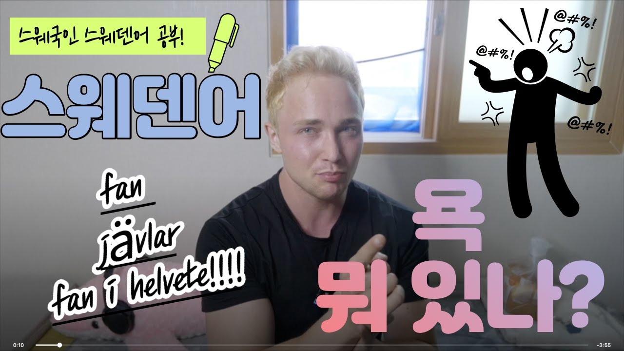 스웨덴어 기초 강의: 스웨덴어로 욕 어떻게 하나요? (how to swear in swedish) - YouTube