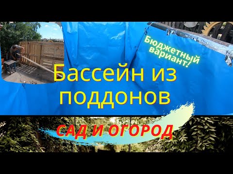 Бассейн из поддонов - Бюджетный Вариант