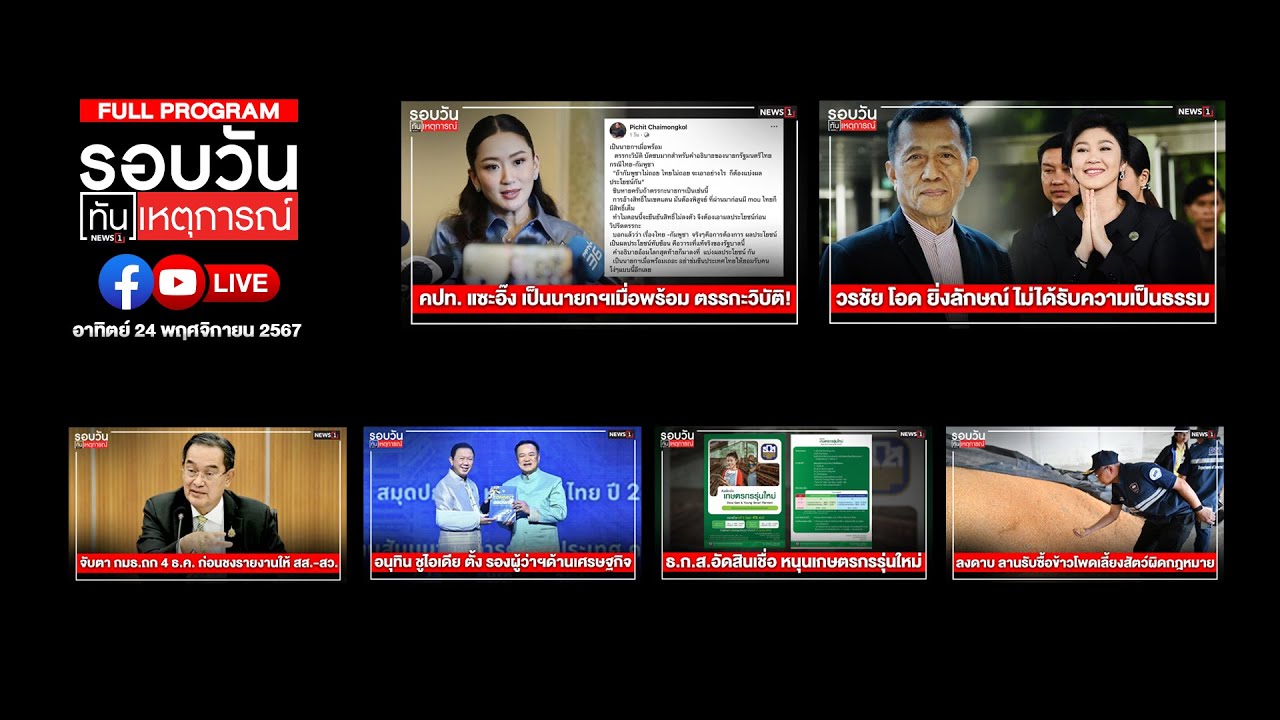 รอบวันทันเหตุการณ์ ภาคเย็น 24-11-67 - YouTube