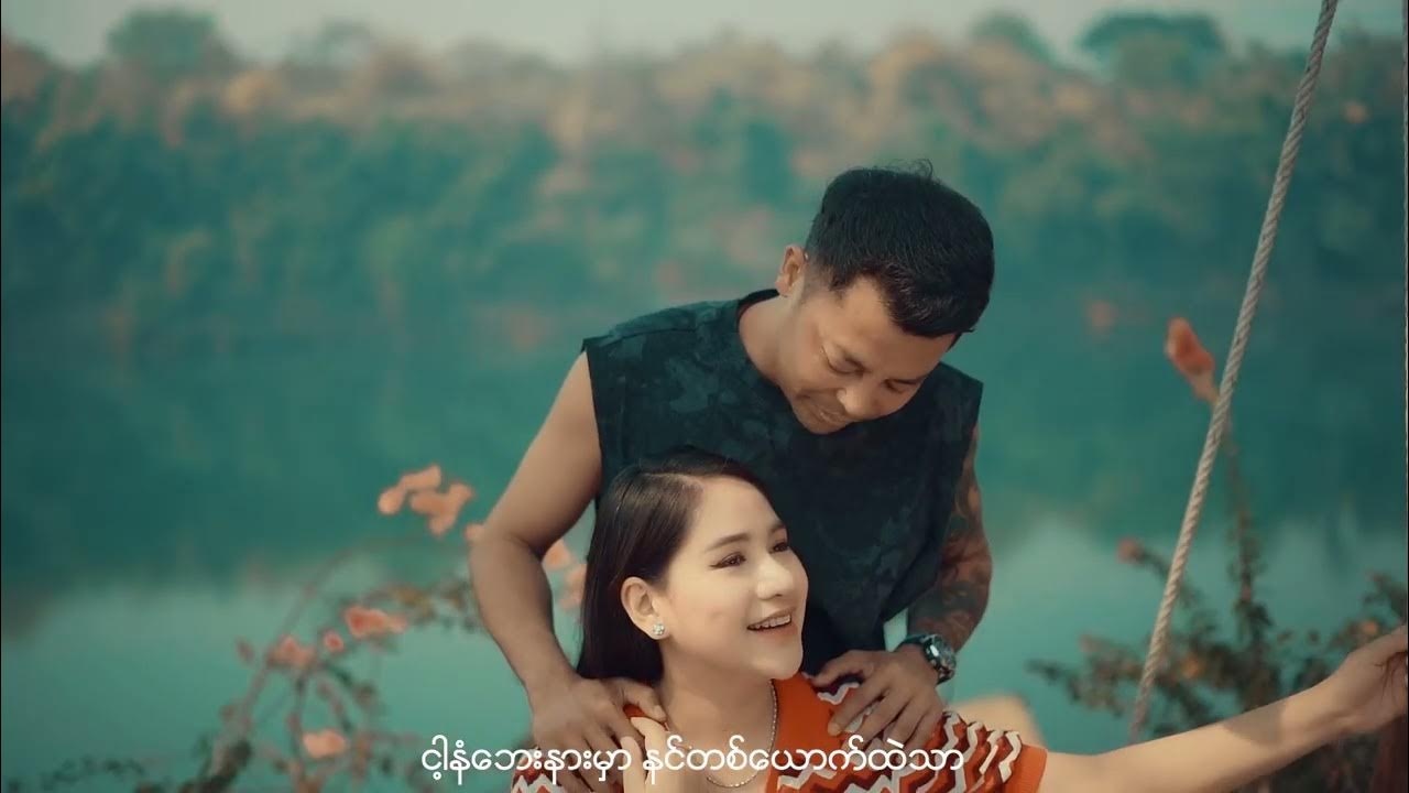 အရိပ်တစ်ခုလို MV - PK Htun + Poe Kyar Phyu Khin - YouTube