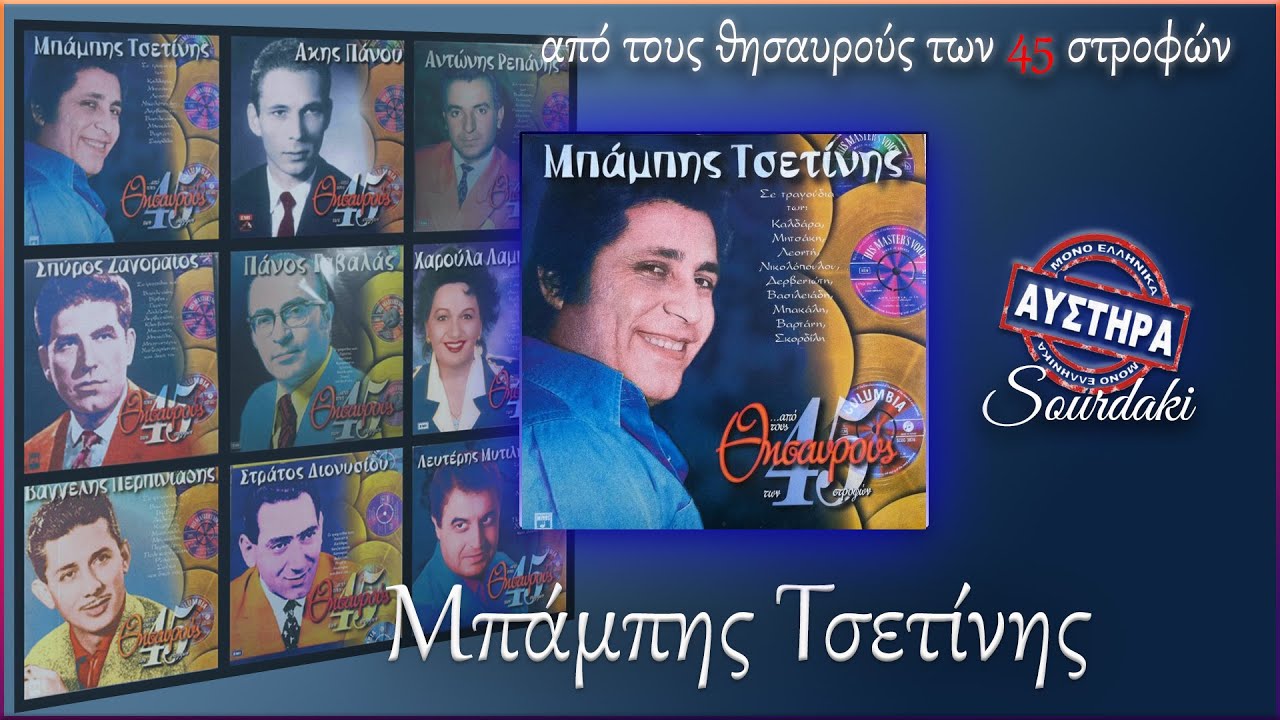 ΜΠΑΜΠΗΣ ΤΣΕΤΙΝΗΣ - Από τους θησαυρούς των 45 στροφών full album .. by ...