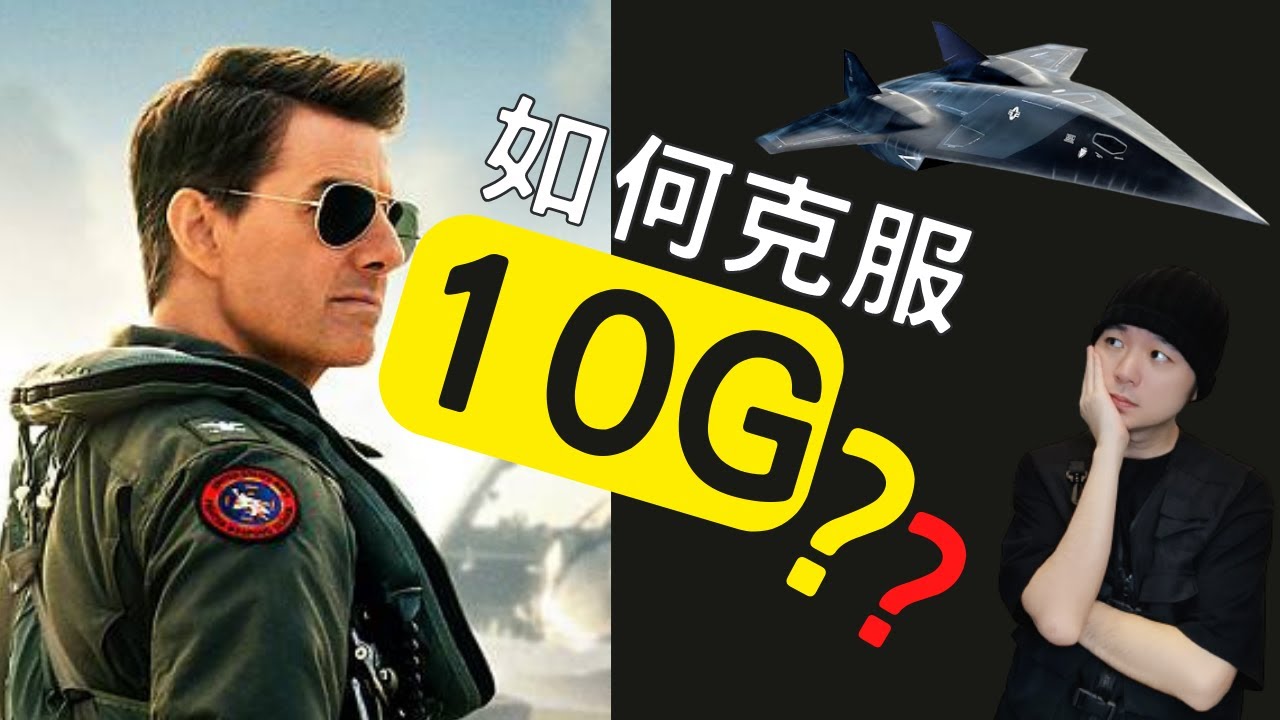 [醫學解密] 🔥G力對人體的影響🔥 如何克服G力|10G|G Force|捍衛戰士 獨行俠|Top Gun Maverick - YouTube